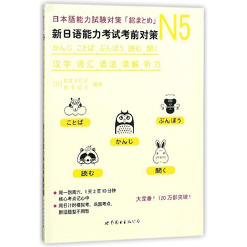 新日语能力考试考前对策(N5汉字词汇语法读解听力)