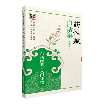 药性赋白话解（第二版）/中医歌诀白话解丛书