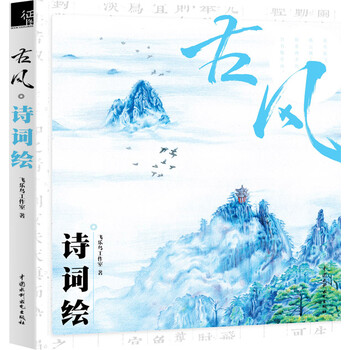  古风·诗词绘9787517037385
