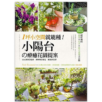 现货港台原版 山元和實《1坪小空間就能種! 小陽台の療癒花園提案》貝果