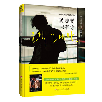 苏志燮 只有你：一个演员进入角色之路
