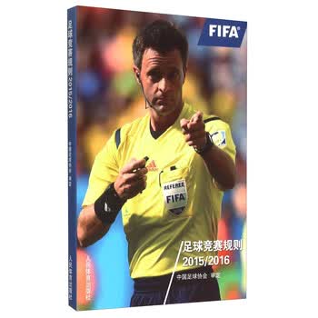 足球竞赛规则（2015\2016）