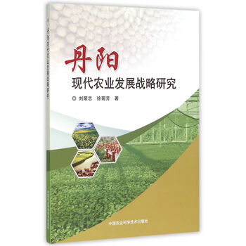 丹阳现代农业发展战略研究