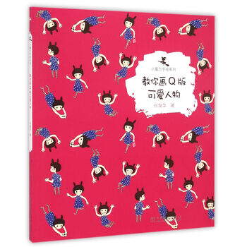 教你画Q版可爱人物/小魔力手绘系列