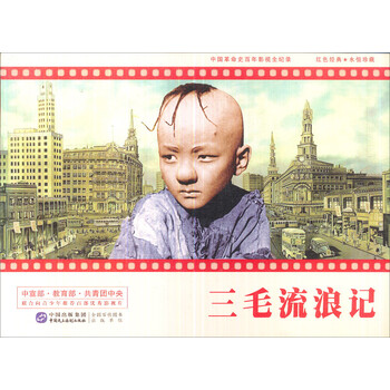 中国革命史百年影视全纪录：三毛流浪记