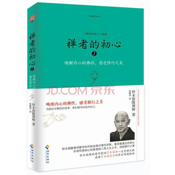 禅者的初心 2 唤醒内心的佛性，感受修行之美