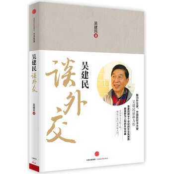吴建民谈外交  中信出版社