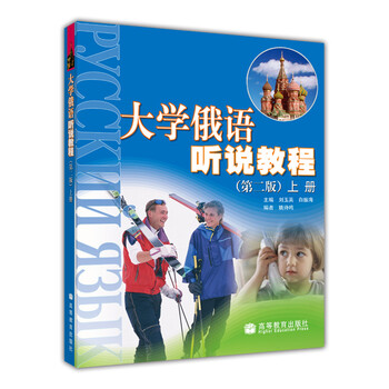 大学俄语听说教程 （第二版）上册9787040172492