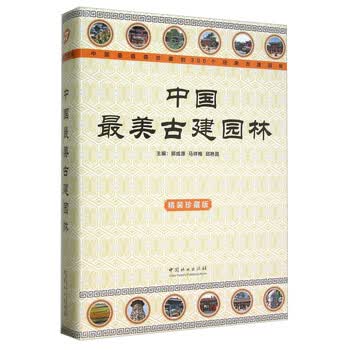 中国最美古建园林（精装珍藏版）