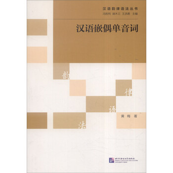 汉语嵌偶单音词