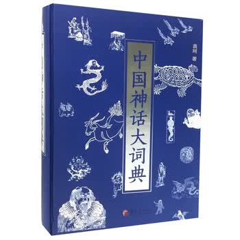 新书--中国神话大词典（精装）9787508063188