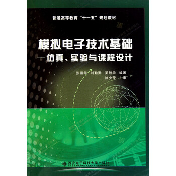 模拟电子技术基础--仿真实验与课程设计(普通高等教育十一五规划教材)