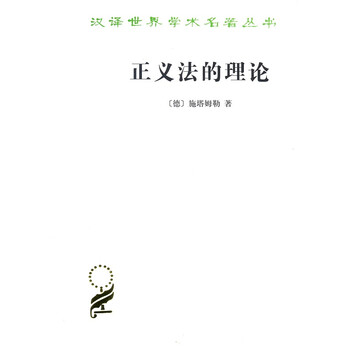 正义法的理论(汉译名著本15)