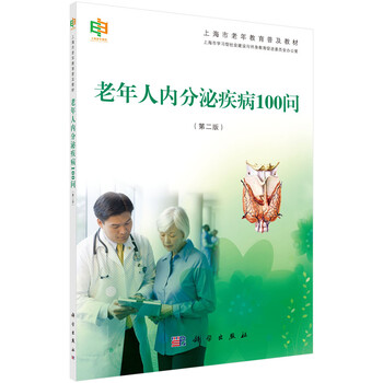 老年人内分泌疾病100问-（第二版）9787030446787
