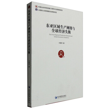 东亚区域生产网络与全球经济失衡