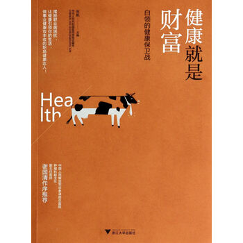健康就是财富(白领的健康保卫战)