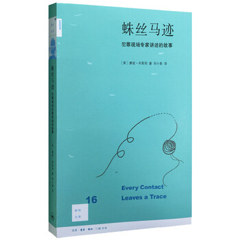 新知文库16：蛛丝马迹：犯罪现场专家讲述的故事（修订版） （美）康妮·弗莱彻 著   三联