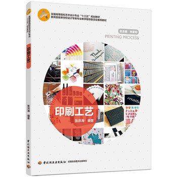 印刷工艺（全国高等院校艺术专业“十三五”规划教材、教育部高等学校设计学类专业教学指导委员会推荐教材）