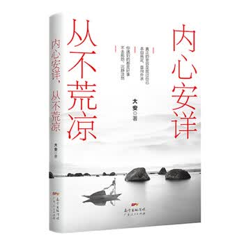内心安详，从不荒凉9787218130590