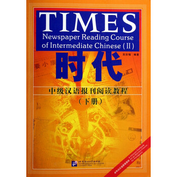 时代(中级汉语报刊阅读教程下)