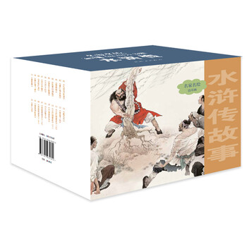 名家名绘连环画 水浒传故事（套装共20册）