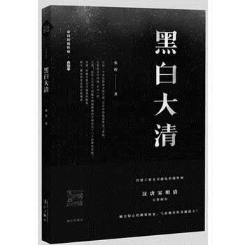 黑白大清 张程 9787540780456 漓江出版社