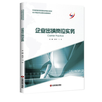 企业出纳岗位实务