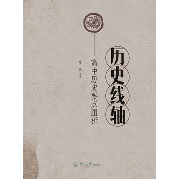 历史线轴：高中历史要点图析