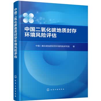 中国二氧化碳地质封存环境风险评估