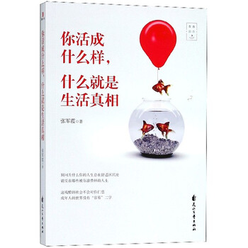 你活成什么样什么就是生活真相