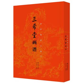 三希堂画谱 山水画谱大观（下）