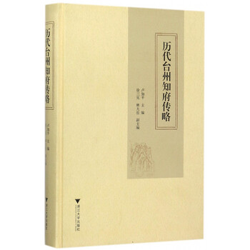 历代台州知府传略(精)