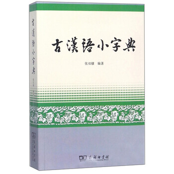 古汉语小字典9787100067201
