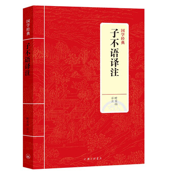 国学经典：子不语译注