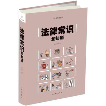 法律常识全知道(彩图精装)