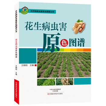 花生病虫害原色图谱/农业/林业/书籍