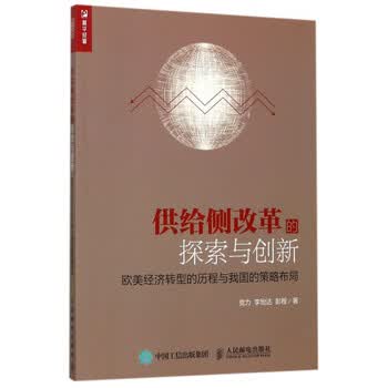 供给侧改革的探索与创新(欧美经济转型的历程与我国的策略布局)