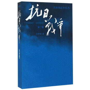 抗日战争第二卷 王树增