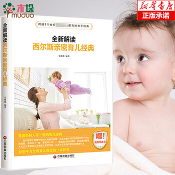 西尔斯亲密育儿百科全书经典