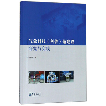 气象科技（科普）馆建设研究与实践
