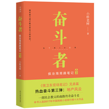 [正版图书]奋斗者：侯沧海商路笔记3