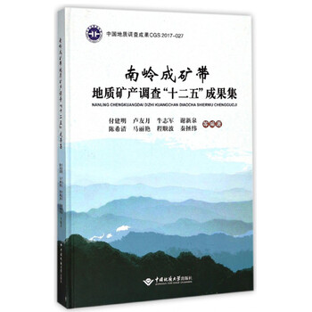 南岭成矿带地质矿产调查“十二五”成果集