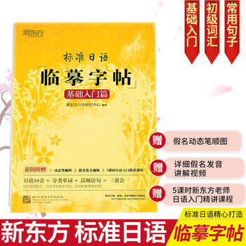 【】新东方标准日语临摹字帖(基础入门篇) 日语学习用书标准日文日语字帖 附发音视频课程