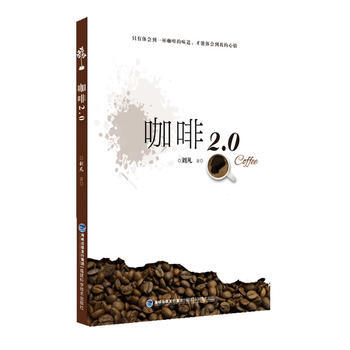 咖啡2 0 刘凡 9787533543792 福建科技出版社