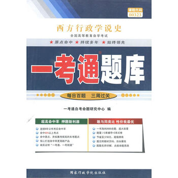 自考辅导00323 0323西方行政学说史 一考通题库 配套高等教育出版社自考教材