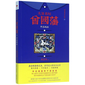 大清名相曾国藩3 中流砥柱 唐浩明评点版