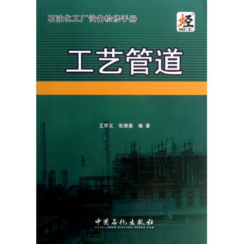 工艺管道(石油化工厂设备检修手册)