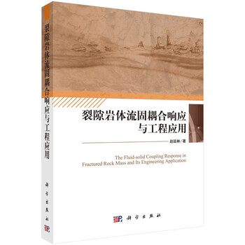 裂隙岩体流固耦合响应与工程应用