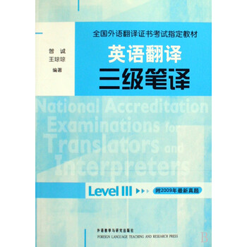 英语翻译三级笔译