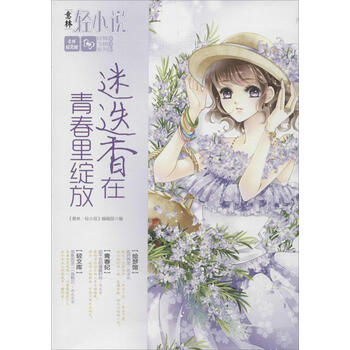 迷迭香在青春里绽放 意林轻小说